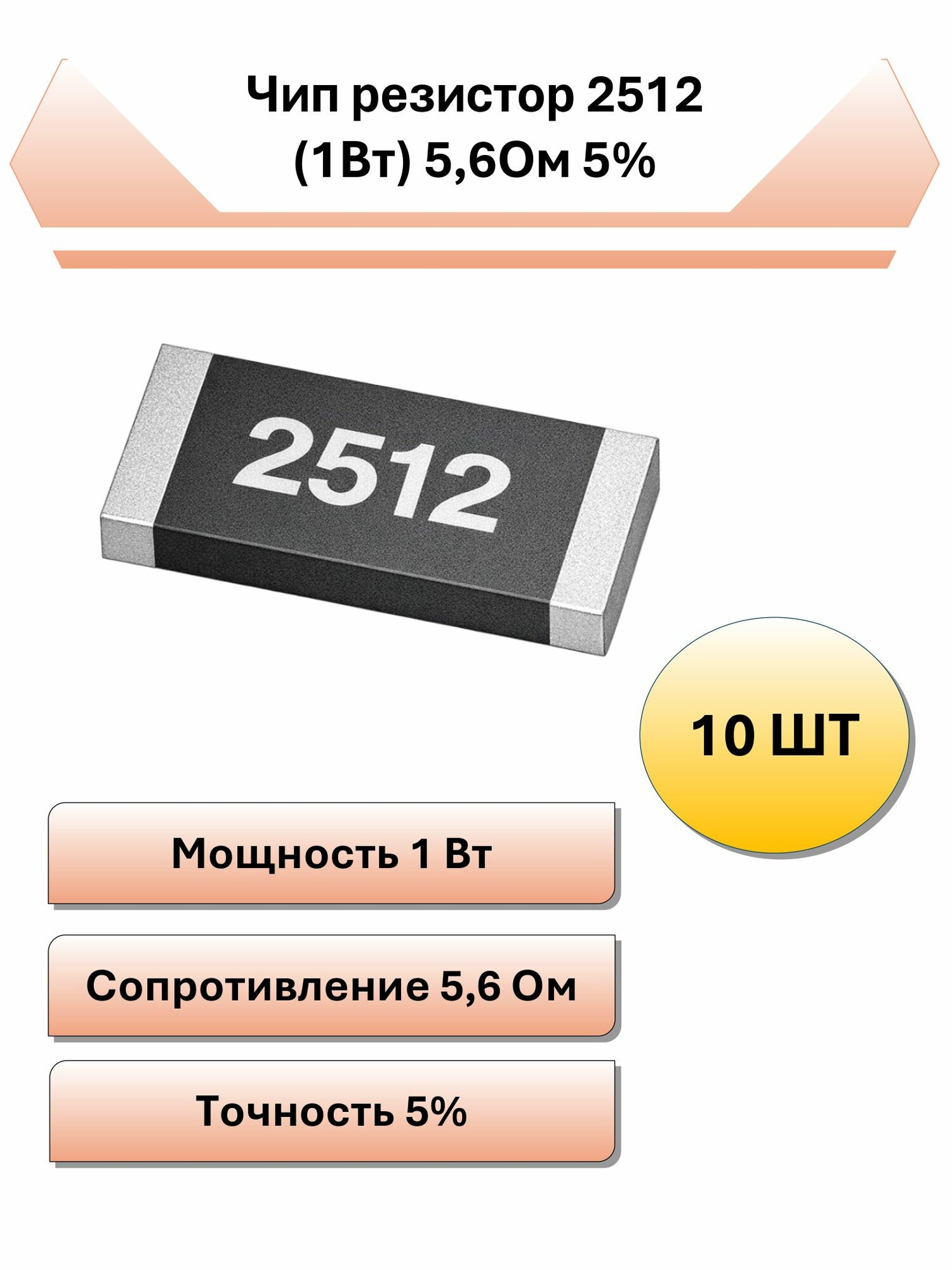 Резистор чип (SMD) 2512 (1Вт) 5,6 Ом 5%