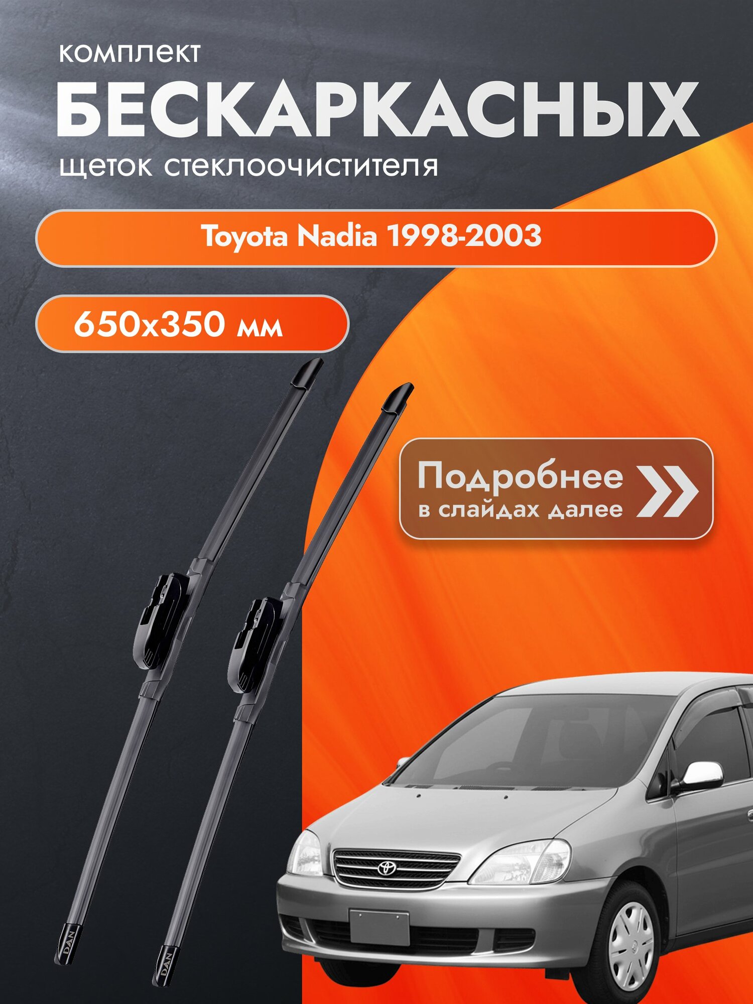 Дворники бескаркасные для Toyota Nadia 1998-2003 Комплект щеток стеклоочистителя 650x350 Тойота Надя