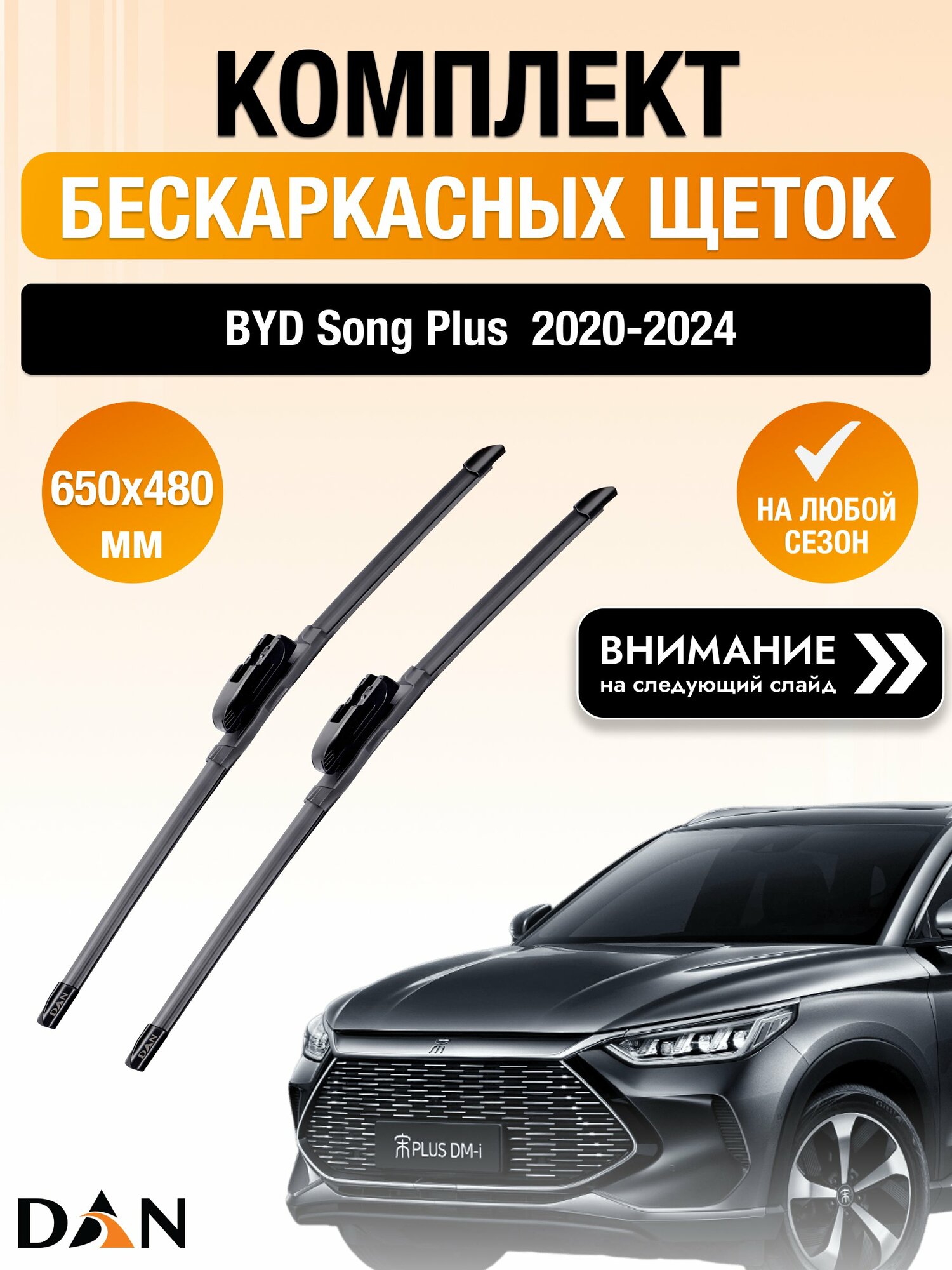 Дворники бескаркасные на BYD Song Plus / 2020-2024 / Комплект щеток стеклоочистителя 650 480 мм БИД Сонг Плюс DAN