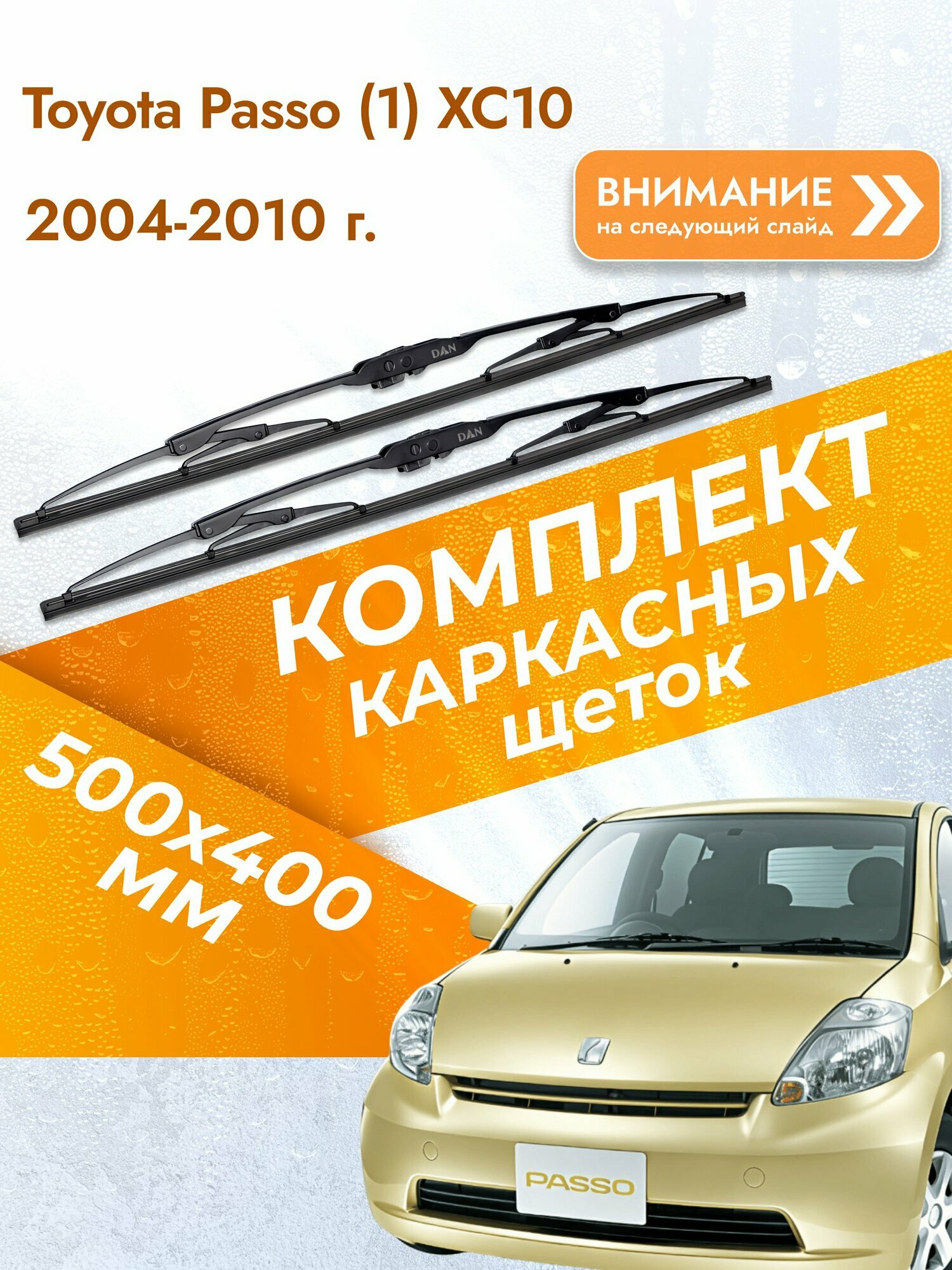 Дворники каркасные для Toyota Passo (1) XC10 / 2004-2010 / Комплект щеток стеклоочистителя 500 400 мм Тойота Пассо