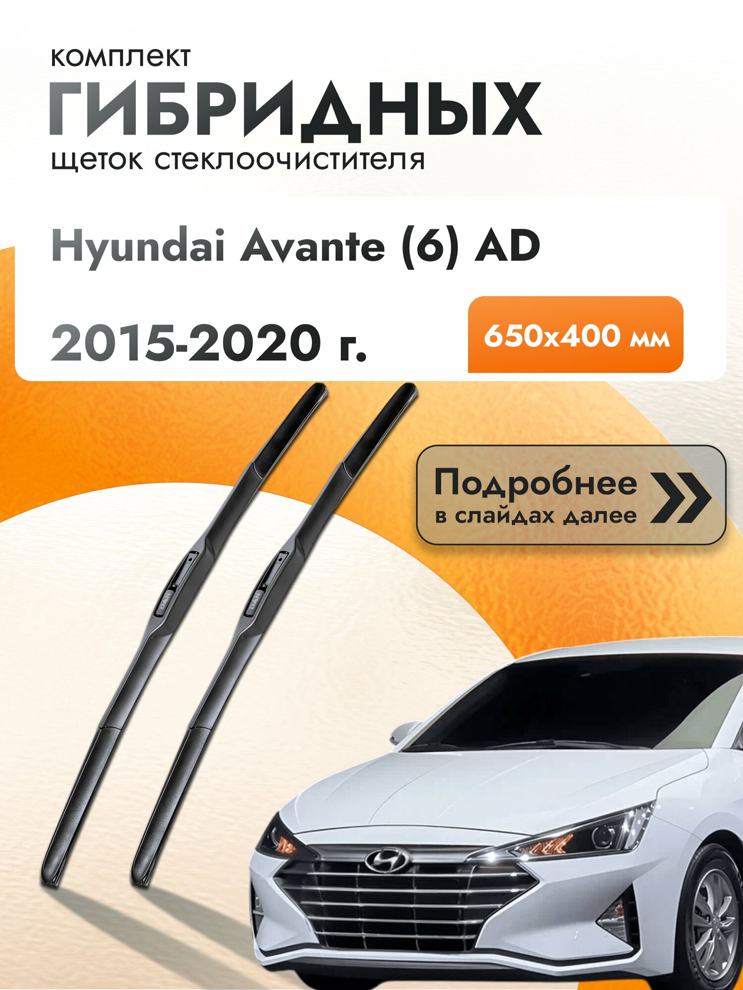 Дворники гибридные для Hyundai Avante (6) АD / 2015-2020 / Комплект щеток стеклоочистителя 650 400 мм Хендай Аванте