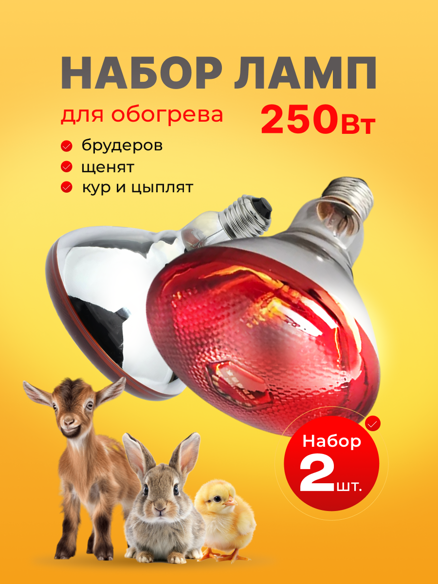 Лампа инфракрасная 250Вт Е27 - 2 шт, для обогрева кур, щенков, цыплят, свиней, курятника, брудера/ Лампочка галогенная для животных, растений и теплиц