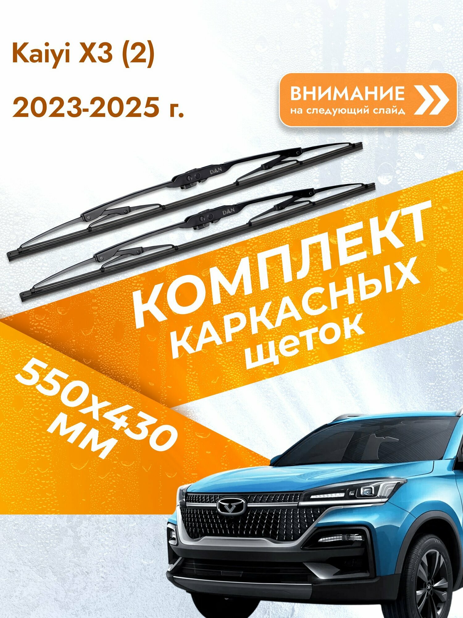 Дворники каркасные для Kaiyi X3 (2) / 2023-2025 / Комплект щеток стеклоочистителя 550 430 мм Каи Х3
