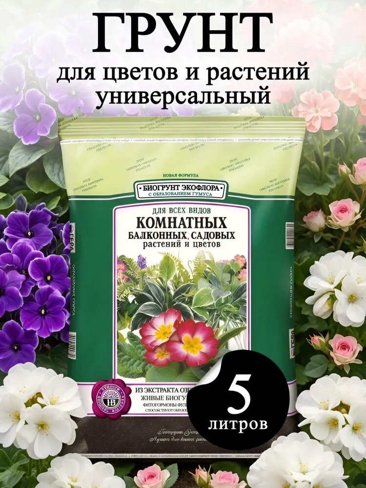 Грунт универсальный, 5 л, для цветов и растений, для стимуляции роста и питания