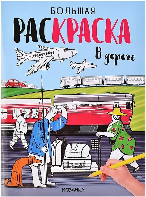 Большая раскраска "В дороге", детская разукрашка, альбом с картинками для раскрашивания, рисования и творчества, 21х28 см, 48 страниц