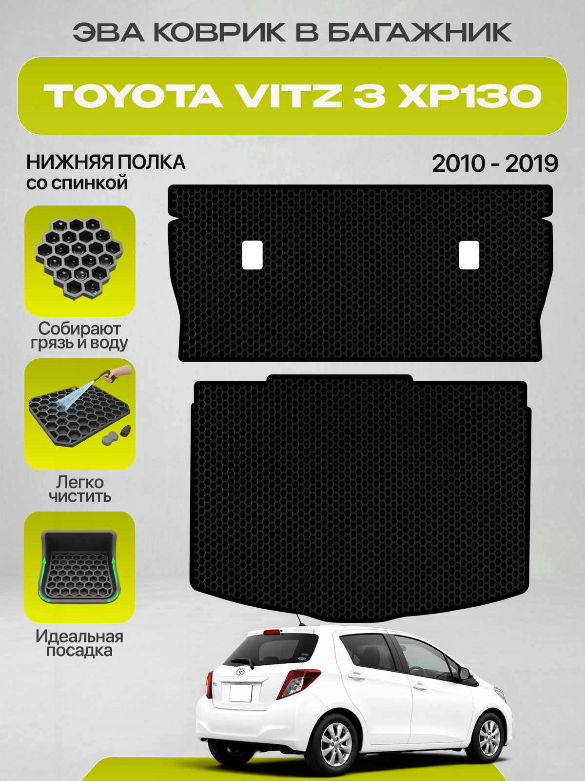 Эва коврик в багажник со спинками для TOYOTA VITZ 3 XP130 2010-2019 Нижняя полка, черный с черным кантом( Тойота Витц 3 поколение (KSP130, NSP130, NCP131 )Eva, Ева