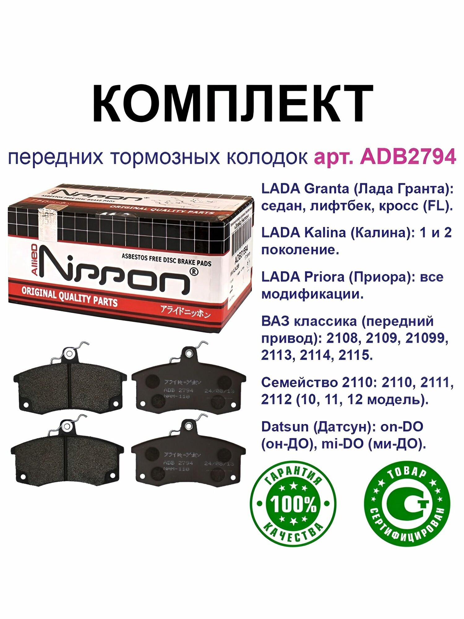 Передние тормозные колодки Allied Nippon ADB2794 для LADA Granta/Kalina/Priora/ВАЗ 2108-2115, Datsun