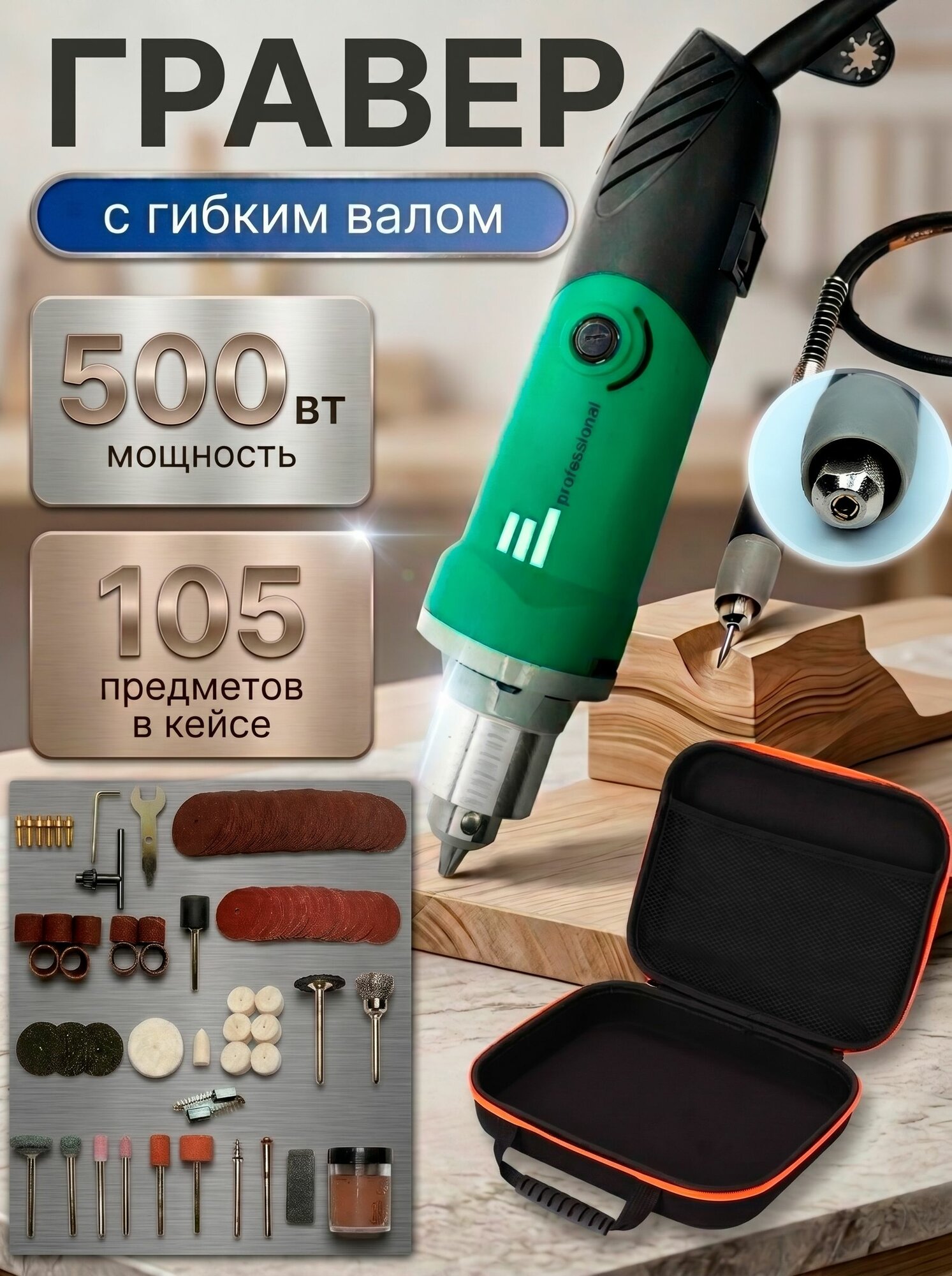 Гравер электрический 500 Вт комплект с кейсом, гибким валом и насадками