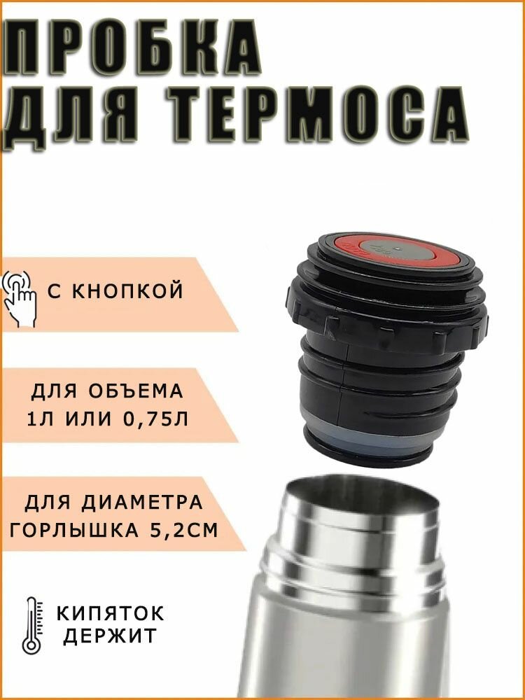 Пробка с кнопкой и резьбой премиум для термоса 1 литр