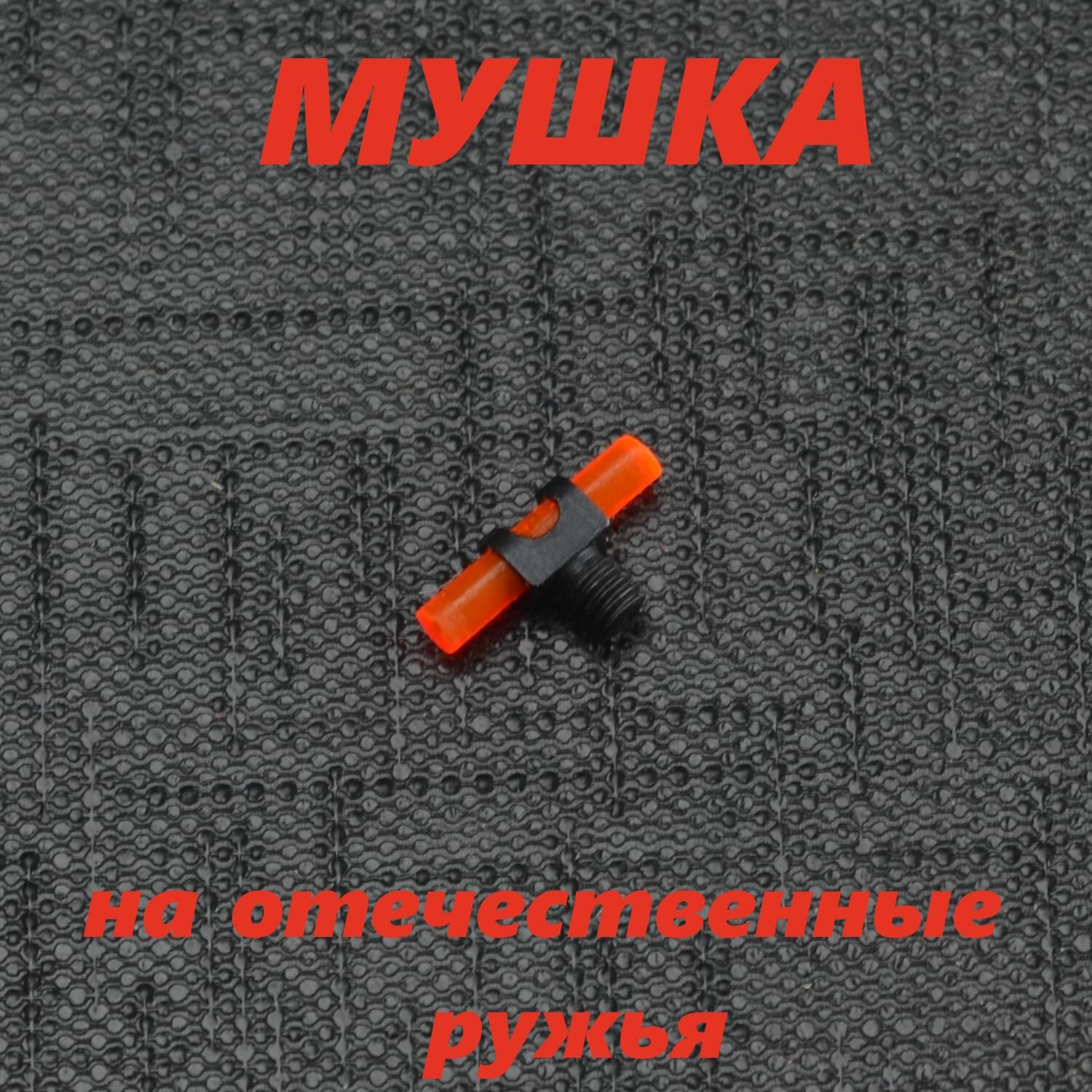Мушка для ружья оптоволокно красная 10 мм для отечественных ружей 3мм