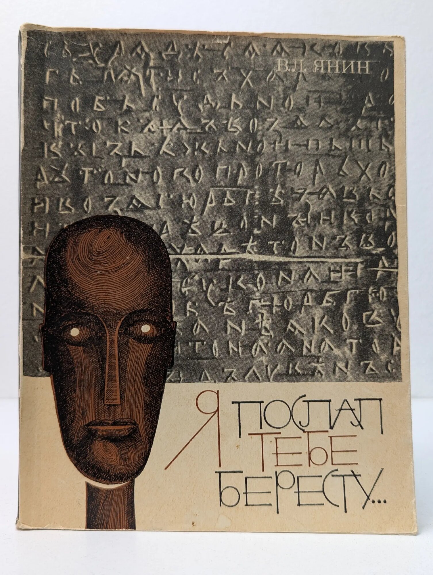 Я послал тебе бересту. Янин Валентин Лаврентьевич 1965
