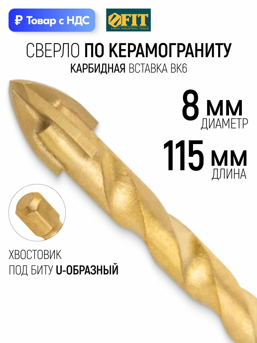 FIT Сверло по керамограниту 8 х 115 мм для бетона керамики, 40Cr ВК6, хвостовик под биту