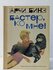 Бастер, ко мне! Бинз Арчи 1975
