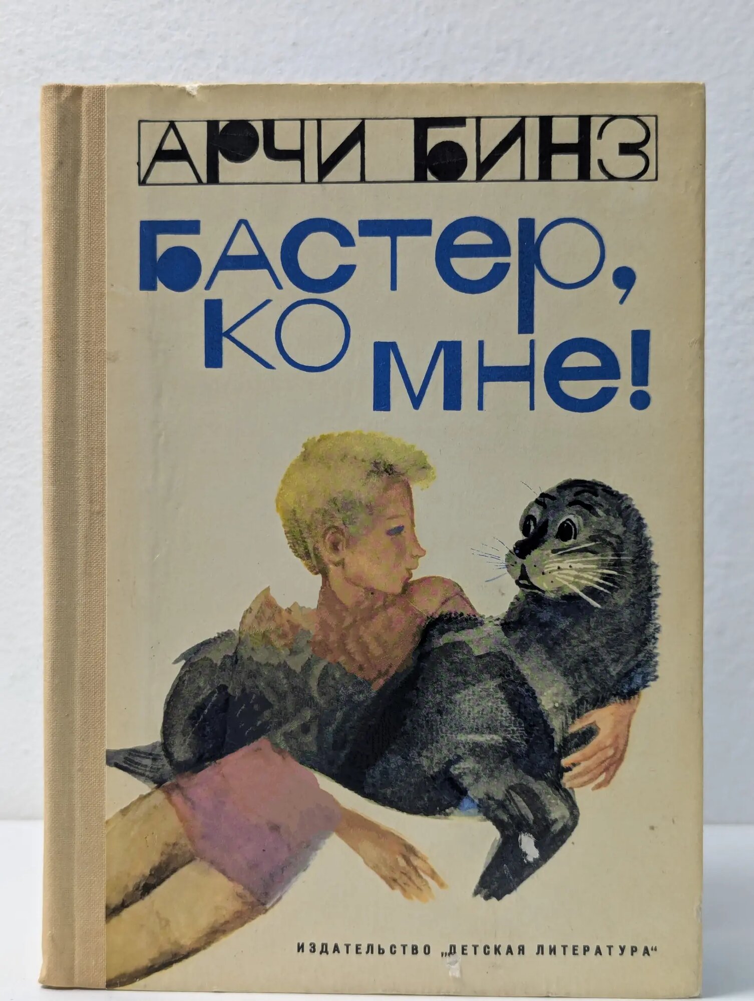 Бастер, ко мне! Бинз Арчи 1975