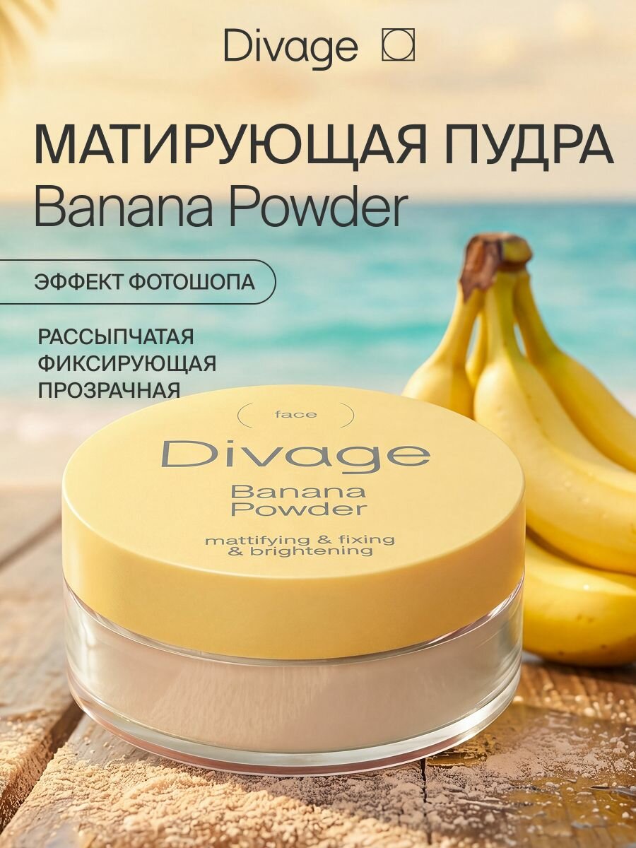 Divage Пудра для лица рассыпчатая банановая Banana Powder, прозрачная