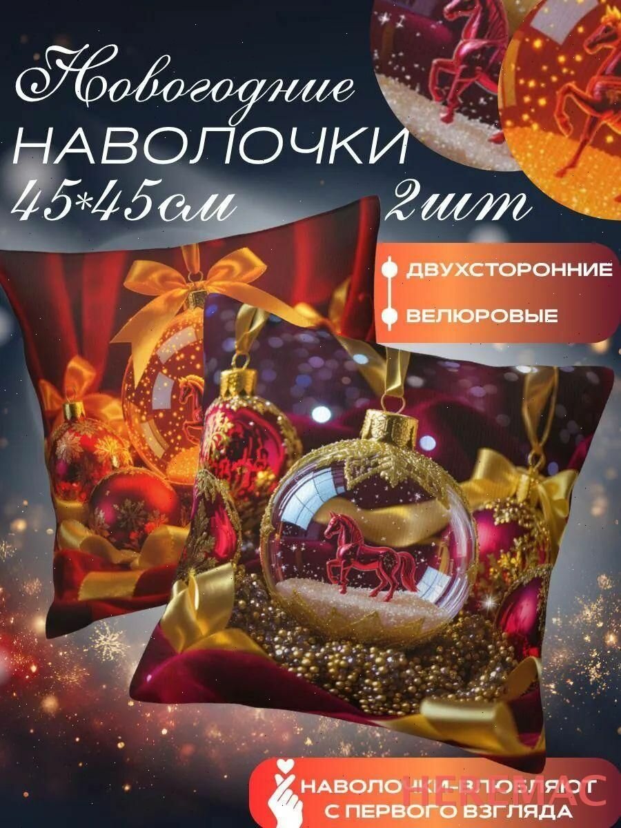 Наволочка декоративная 45x45 см, 2 шт.