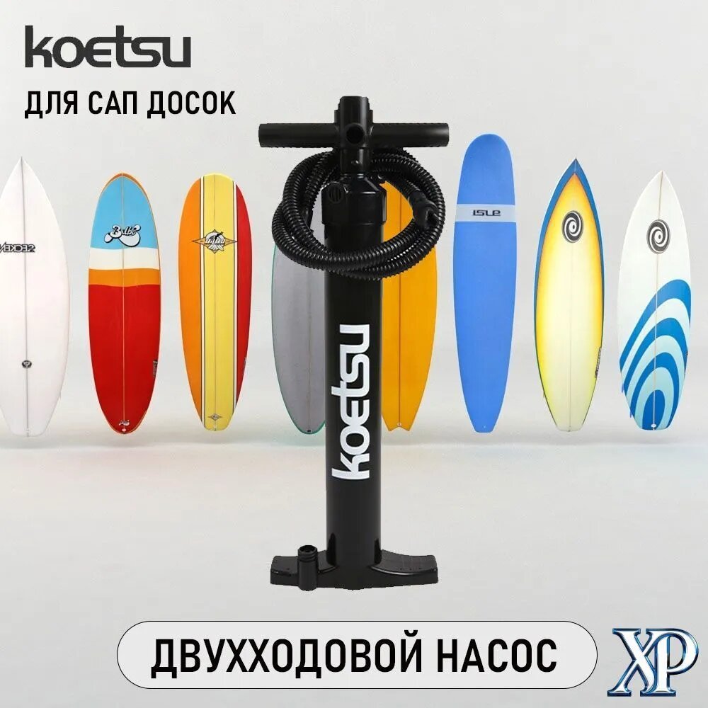 Насос двухпоршневой KOETSU для SUP-досок , двухходовой насос для сапборда