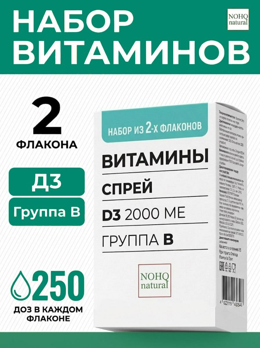 Набор из двух флаконов Витамины группы B спрей комплекс + Витамин D3 2000 МЕ спрей, NOHQ natural