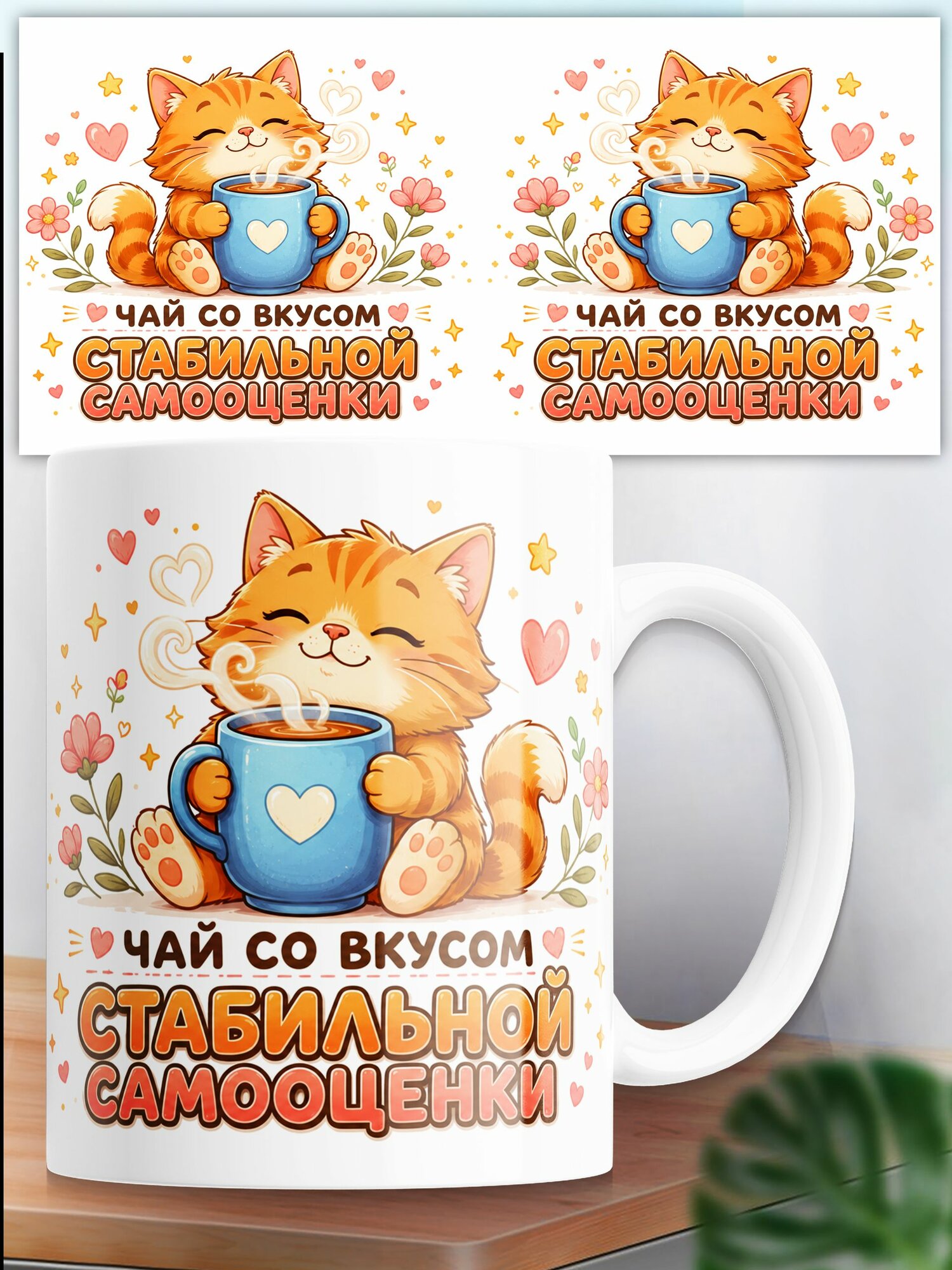 Кружка с принтом Стабильная самооценка
