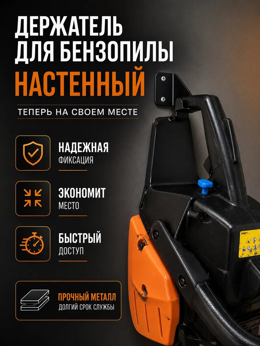 Держатель для бензопилы настенный 2мм