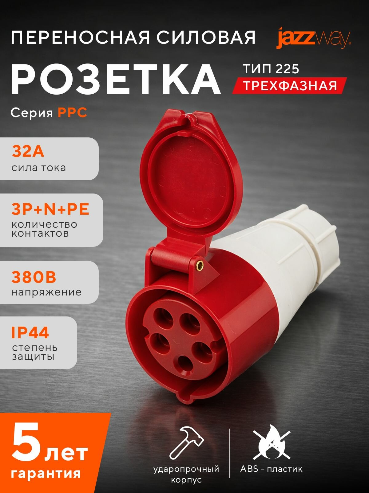 Розетка силовая Jazzway с заземлением переносная 3Р+РЕ+N 32А 380В