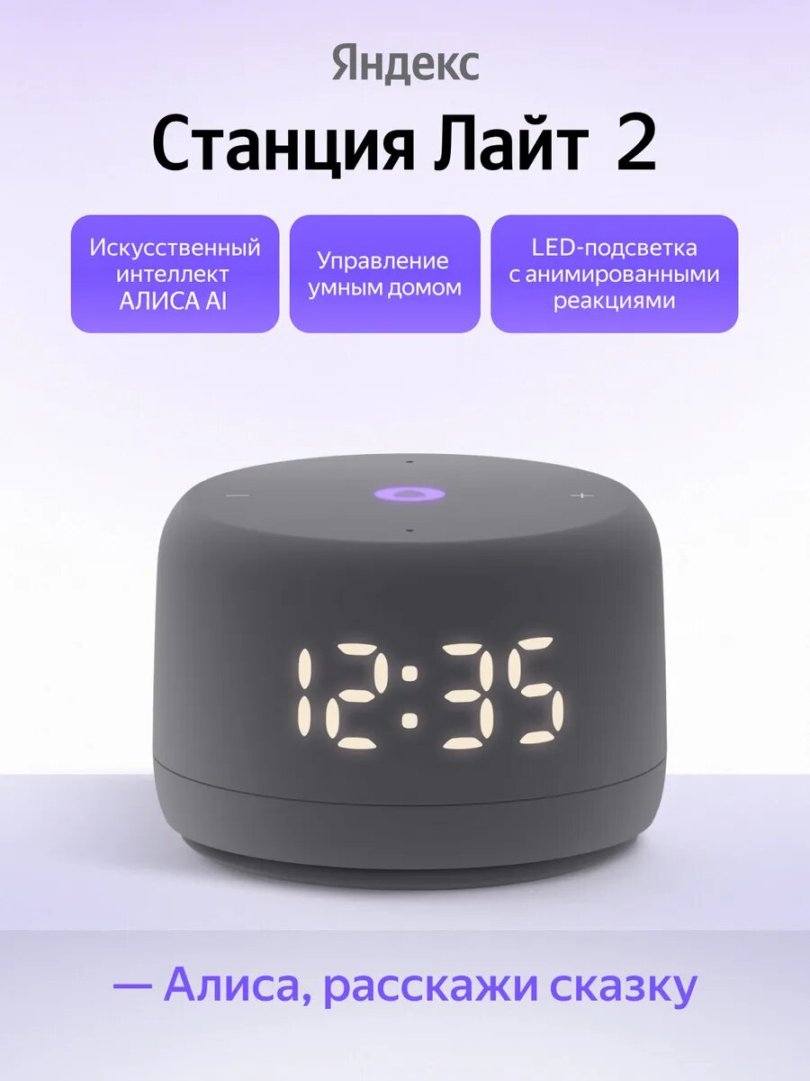 Умная колонка Станция Лайт 2 с часами, серый