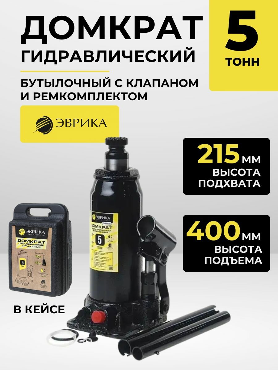 Домкрат 5т гидравлический бутылочный с клапаном в кейсе, с ремкомплектом (высота подъема 215-400мм) ER-80051S эврика