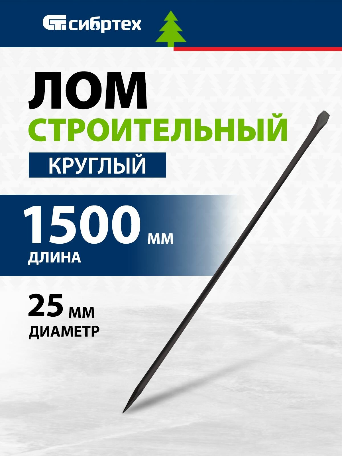 Лом строительный СИБРТЕХ, L 1500 мм длина и 25 мм диаметр, круглый, кованая сталь 45, закаленные рабочие части, два рабочих профиля, (конусообразный и плоский), 253285
