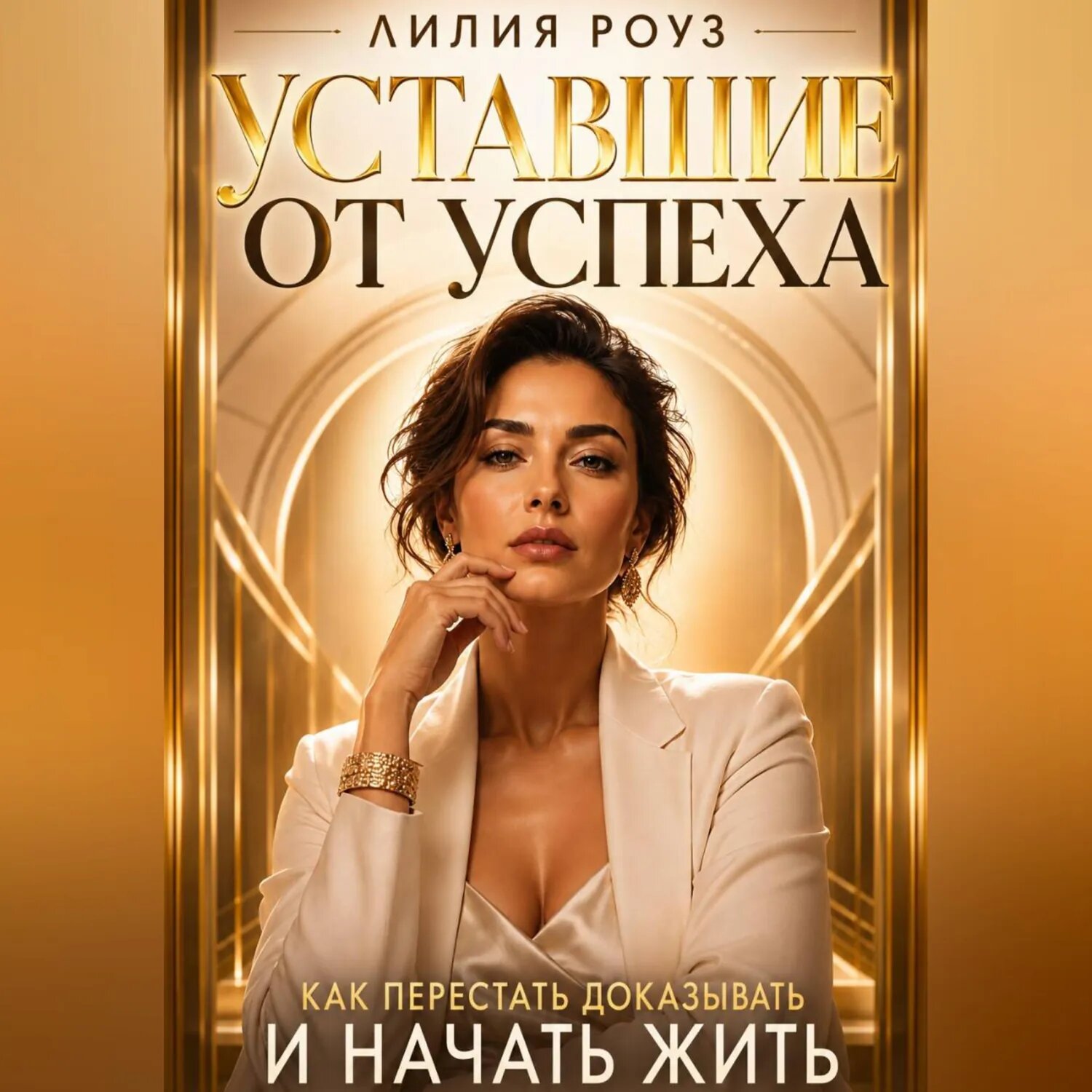 Уставшие от успеха: Как перестать доказывать и начать жить [Аудиокнига]