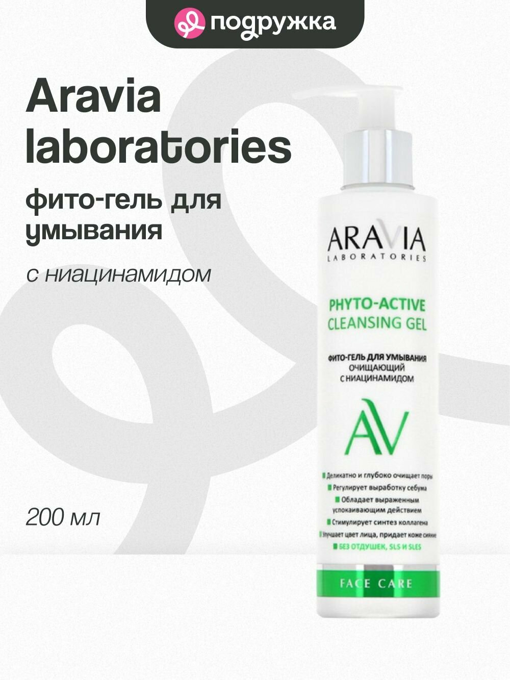 Фито-гель для умывания ARAVIA LABORATORIES с ниацинамидом (очищающий) 200 мл