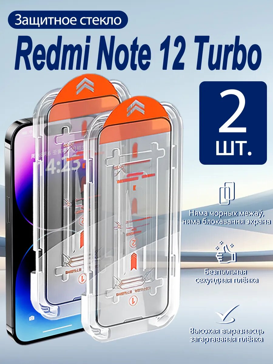 2 шт. Защитное стекло Redmi Note 12 Turbo, простая установка, антиудар, антицарапины, без пузырей