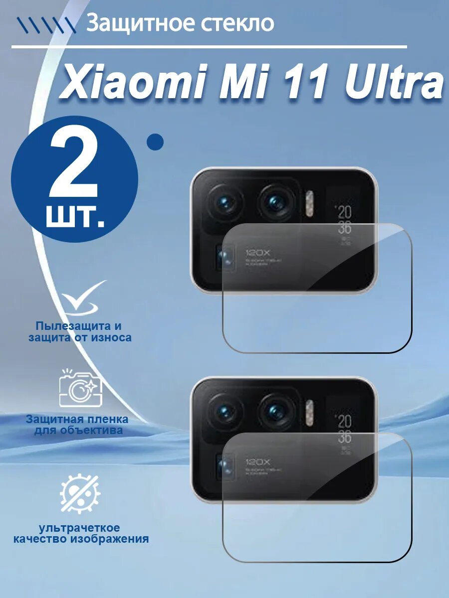 2 шт. Для камеры Xiaomi Mi 11 Ultra защитное стекло, ультратонкое, не мешает съёмке.