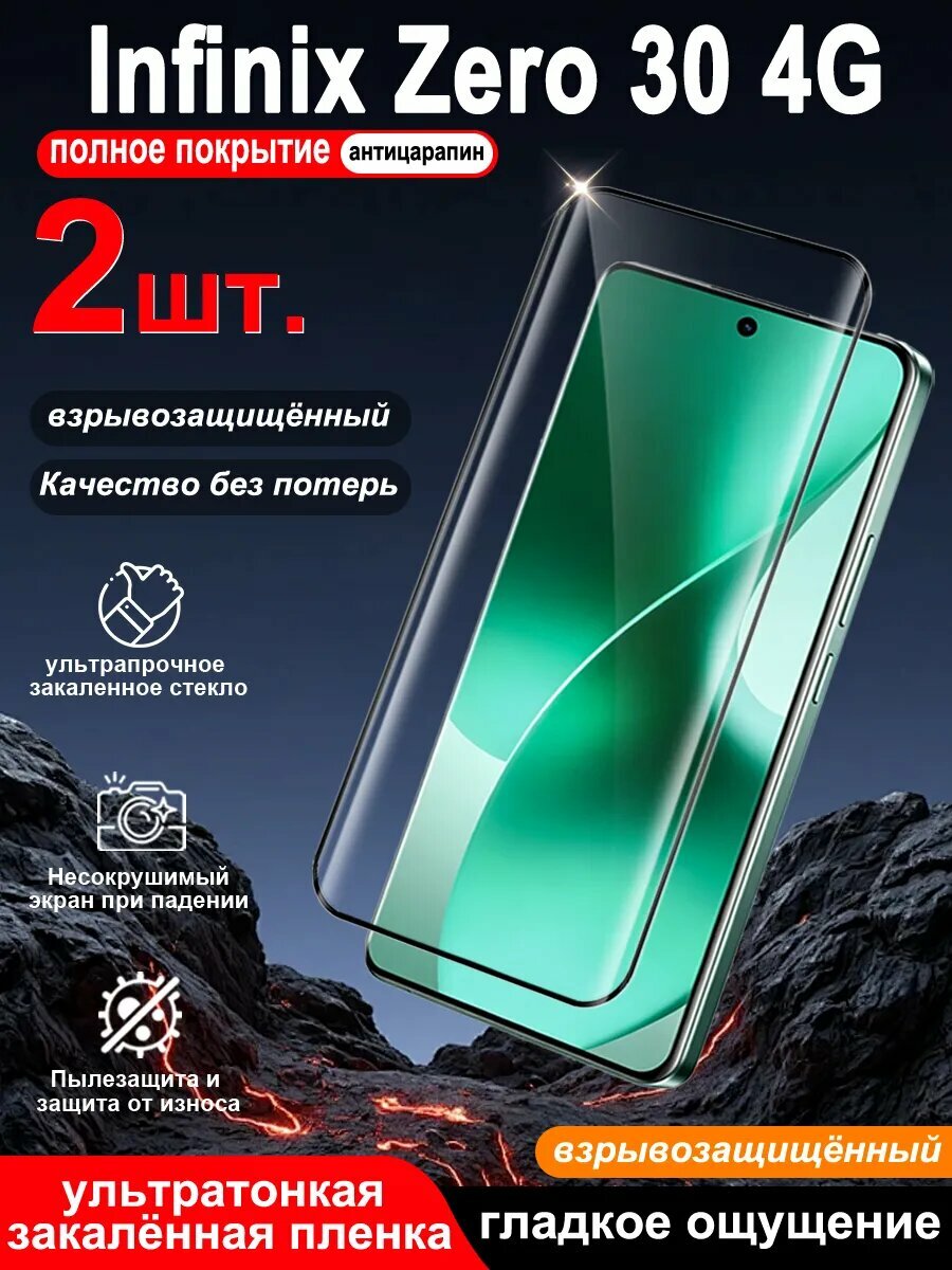 Для Infinix Zero 30 4G: 2 шт. ультратонких, защита от падений и царапин, полное покрытие.