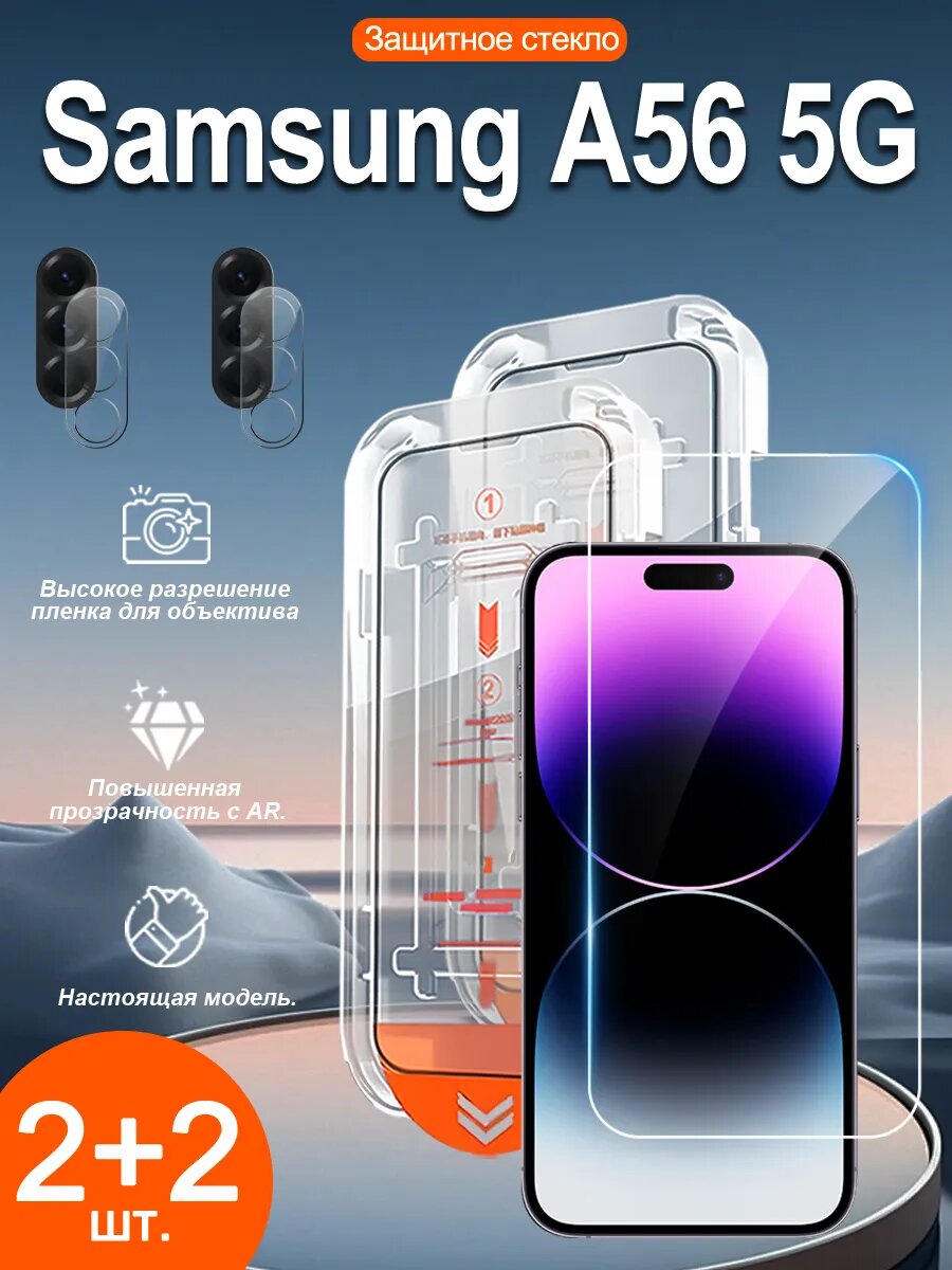 Комплект 2+2 для экрана и камеры Samsung A56 5G: стекло 9H, лёгкая установка, защита от царапин и отпечатков