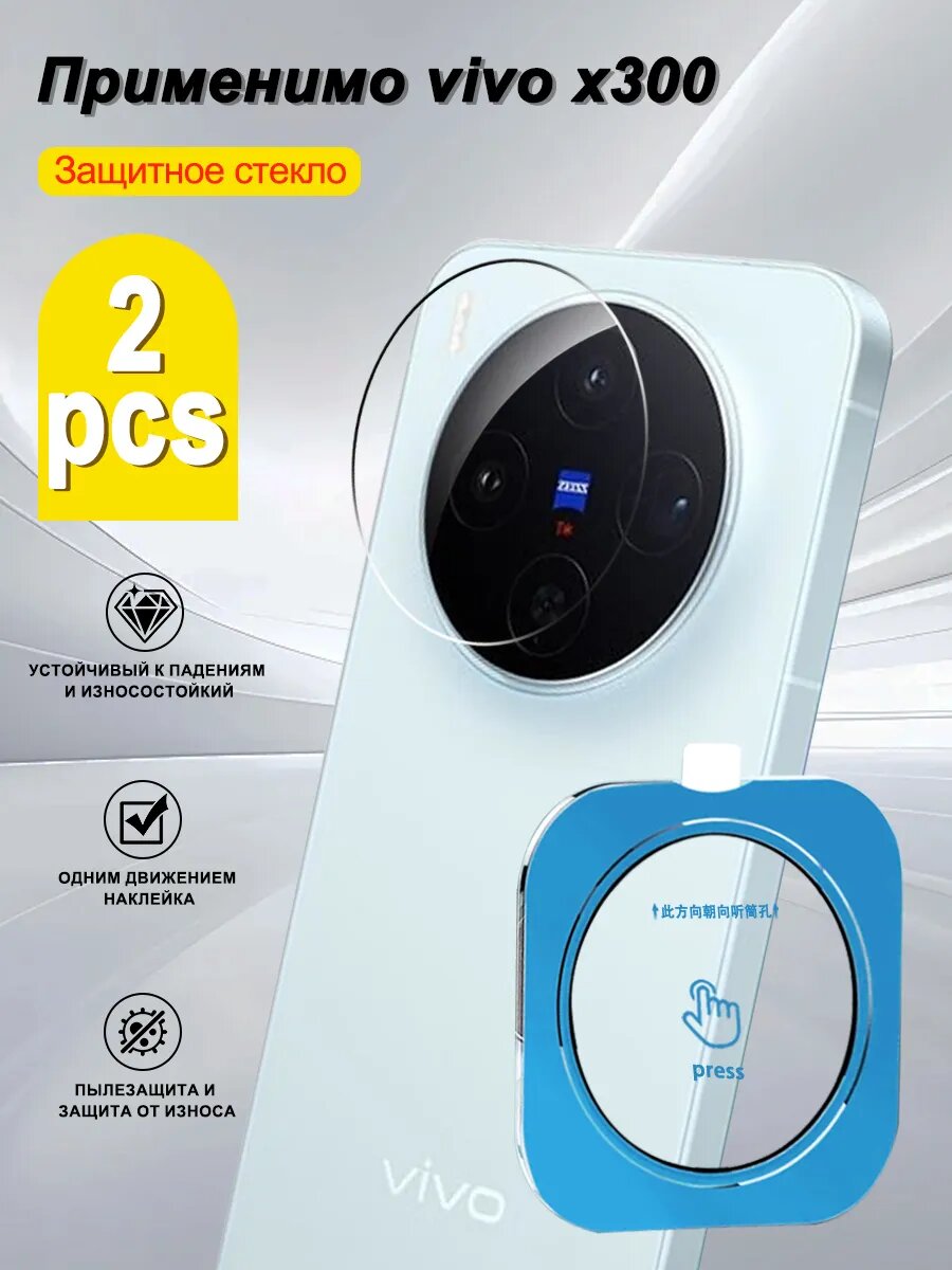 2 шт. Защитное стекло для экрана Vivo X300 – ударопрочное, пылезащитное, 9H твердость