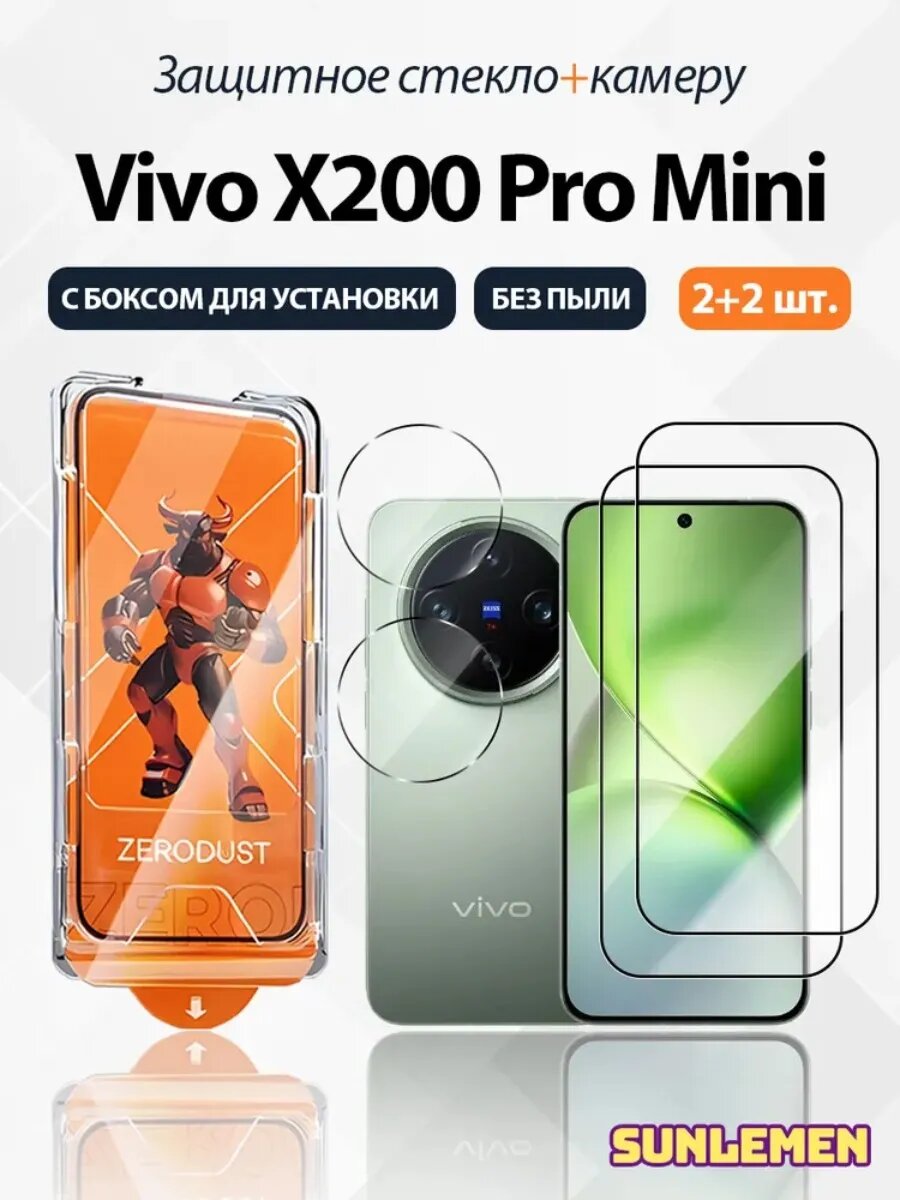 Стекло + защита камеры для Vivo X200 Pro Mini, 2+2 шт. автоустановка, антиблик, устойчивость к царапинам