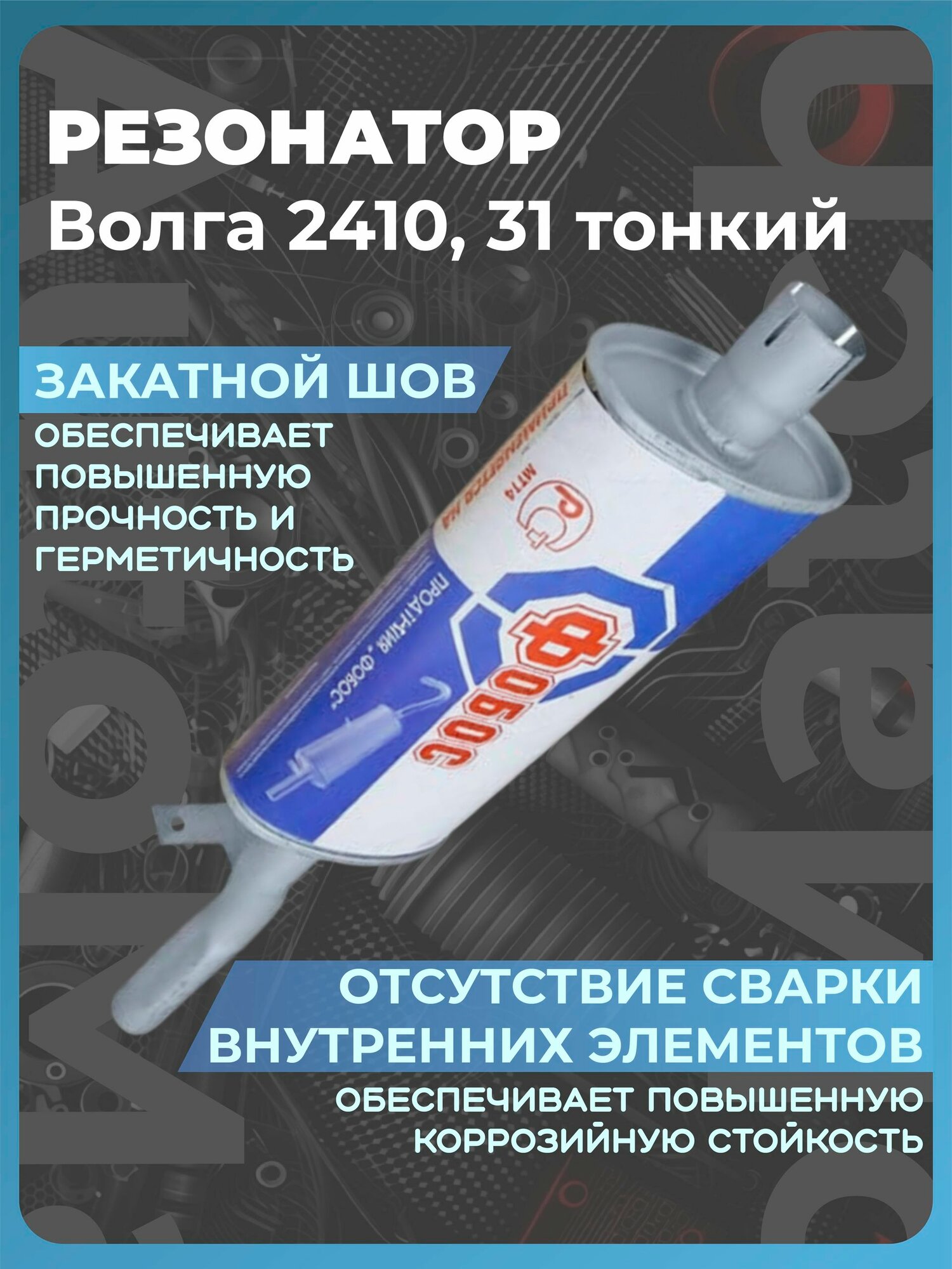 Резонатор глушителя Волга 2410, 31 (тонкий)