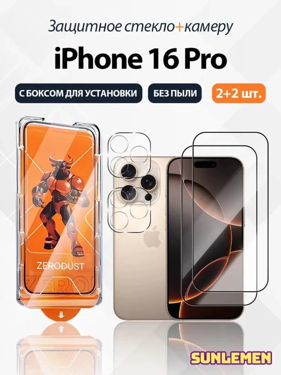 Стекло + защита камеры для iPhone 16 Pro, 2+2 шт. автоустановка, антиблик, устойчивость к царапинам