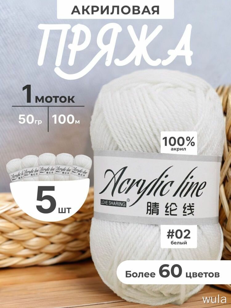 Пряжа для вязания Acrylic line 100% акрил белая 50 гр 100 м 5 шт в наборе для вязания