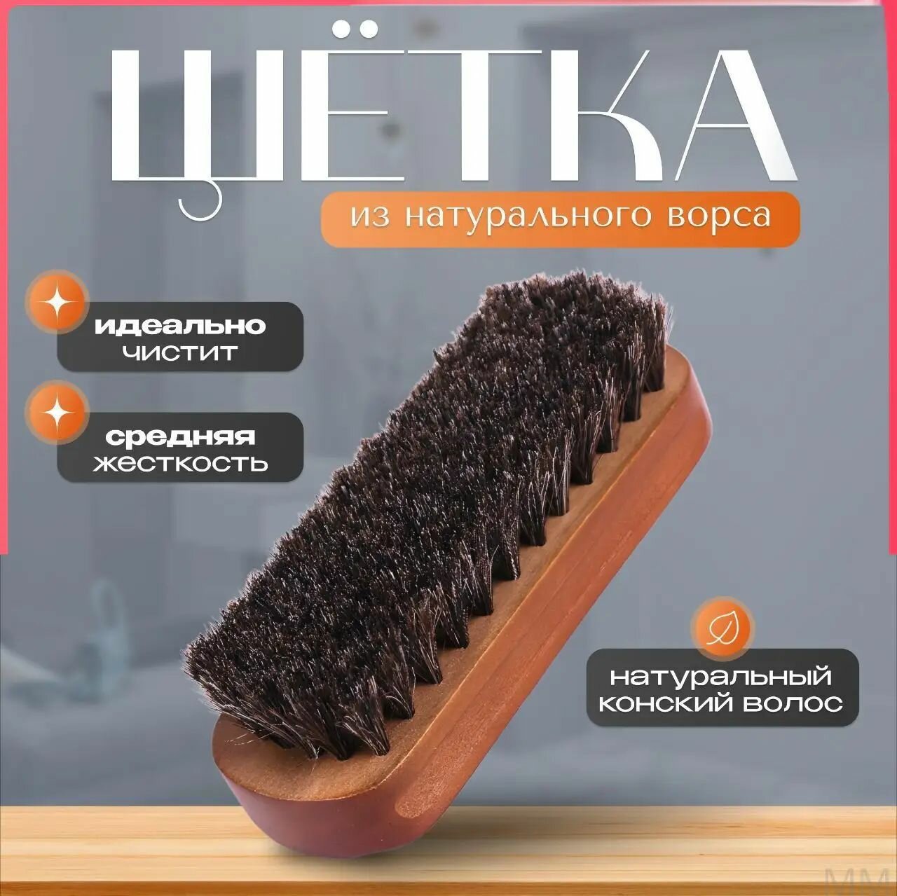 Щетка для одежды, обуви 1 шт