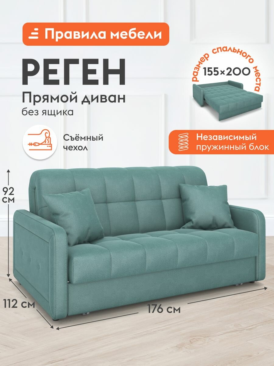 Прямой диван-кровать Реген раскладной, с подлокотниками, со съемными подушками, 155х200 см спальное место, Аквамарин, велюр