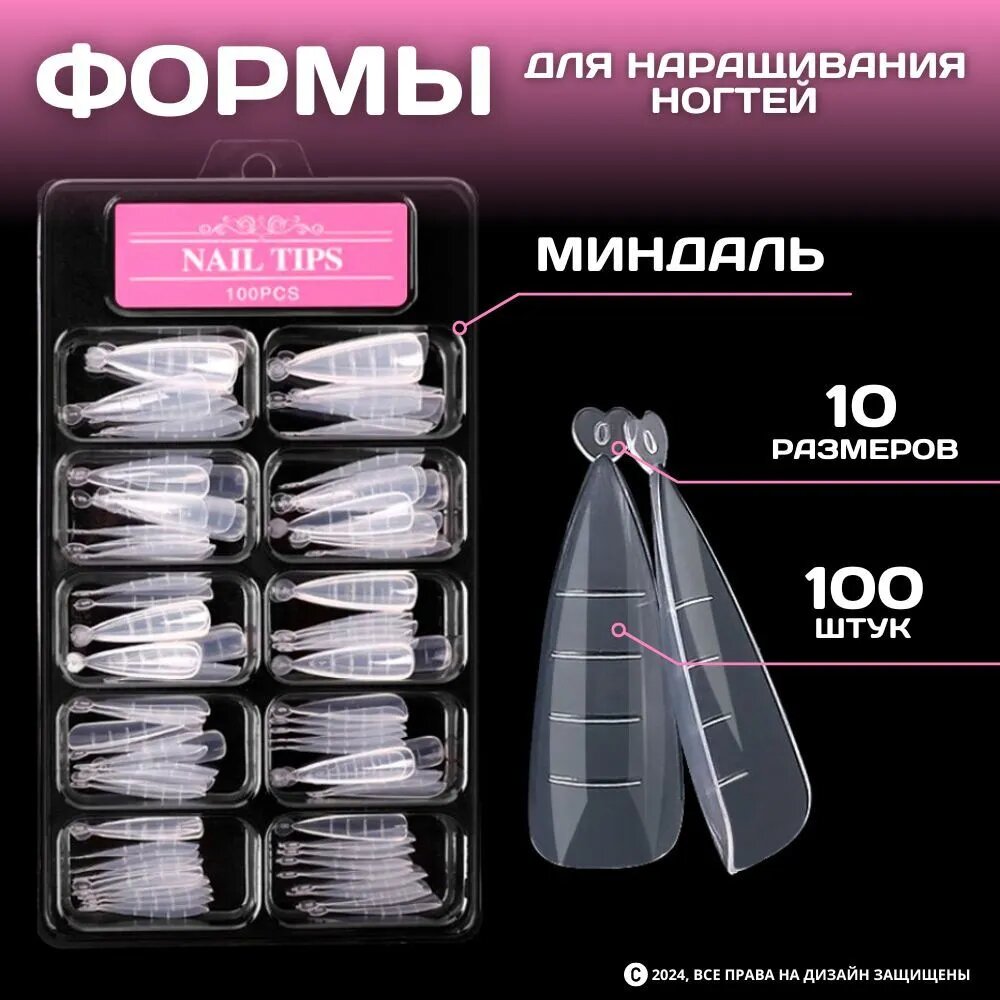 Верхние формы для наращивания ногтей миндаль 100 шт.