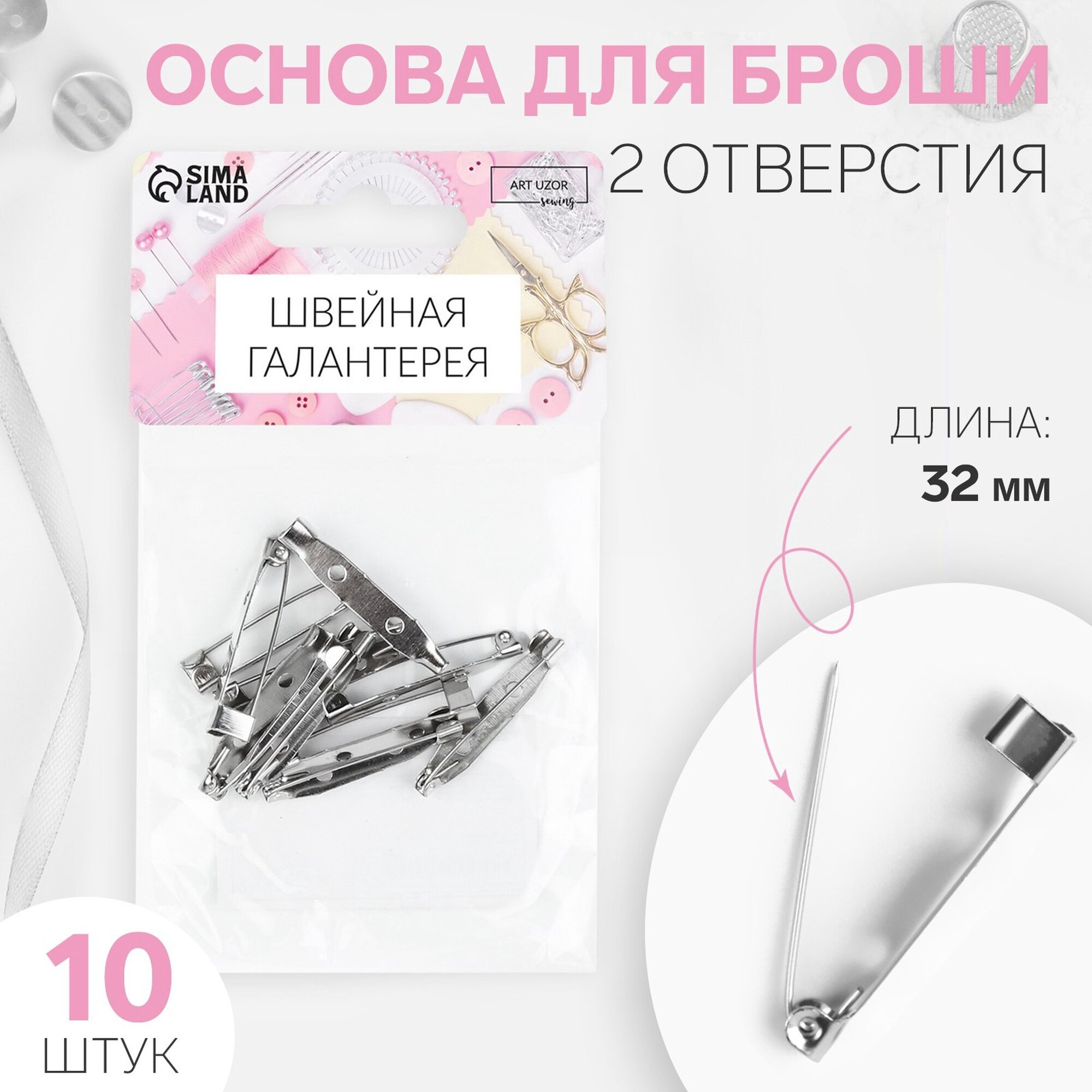 Основа для броши Арт Узор, 2 отверстия, 32 мм, 10 шт, цвет серебряный