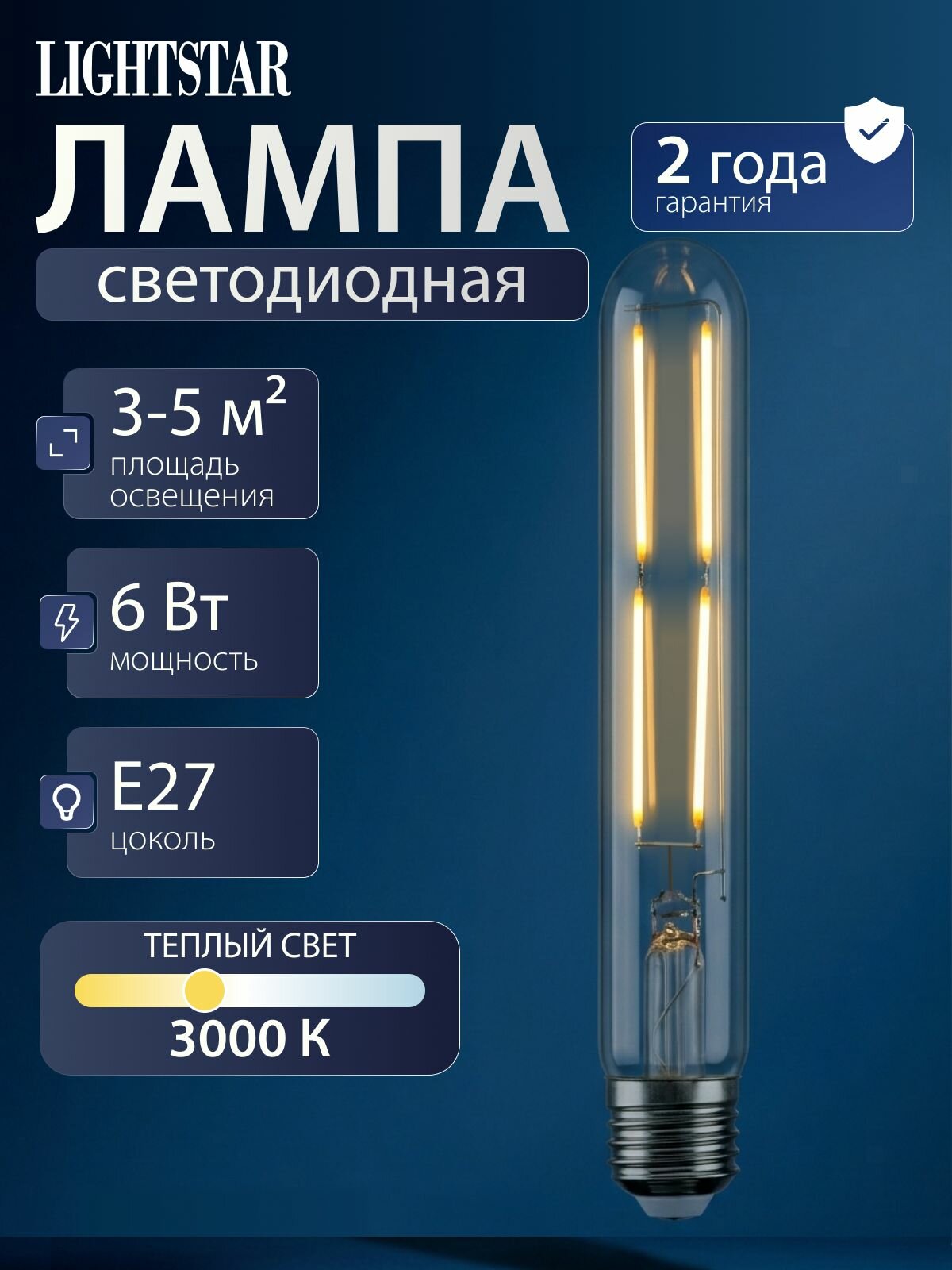 Лампочка E27 светодиодная, Lightstar LED 933902, 3000K теплый свет, 6Вт