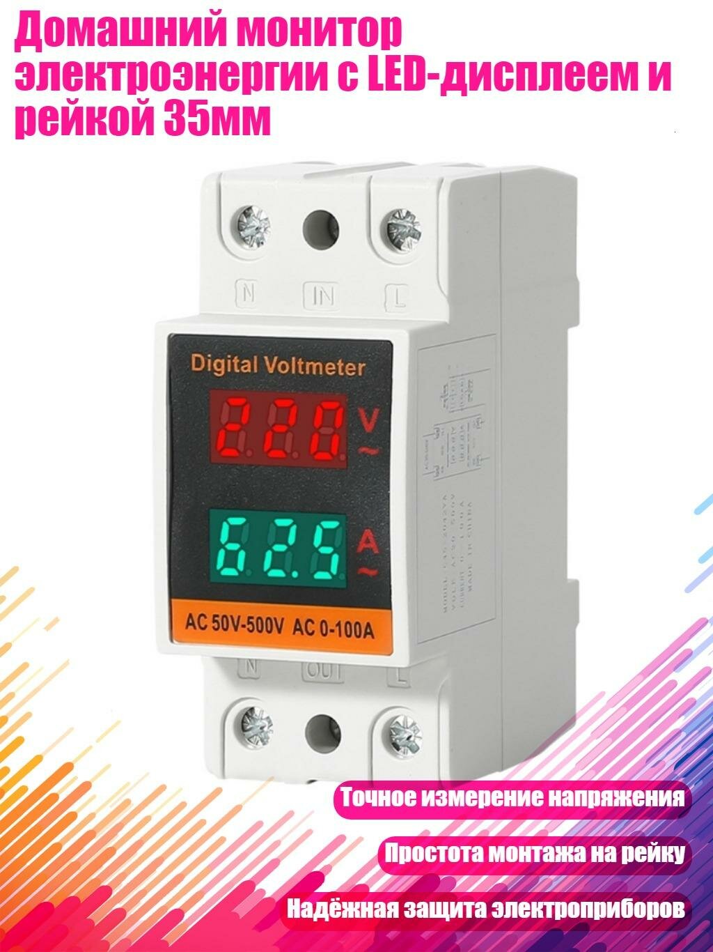 Домашний монитор электроэнергии с LED-дисплеем и рейкой 35мм