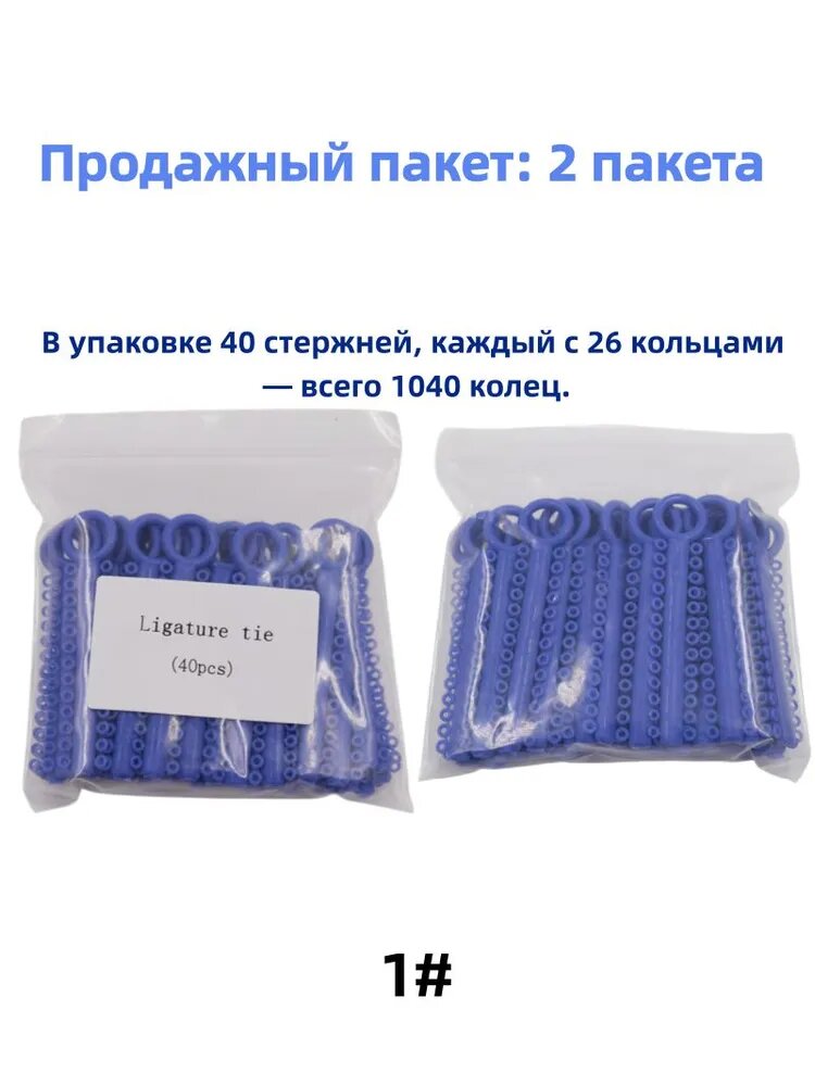 Ортодонтической лигатуры с эластичной резинкой 2 пакета (40 палочек по 26 колец )