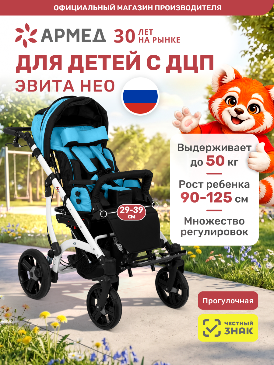 Кресло-коляска для детей с ДЦП Армед Эвита нео (Пневма колеса, растущая конструкция, разворот лицом) инвалидная, голубая