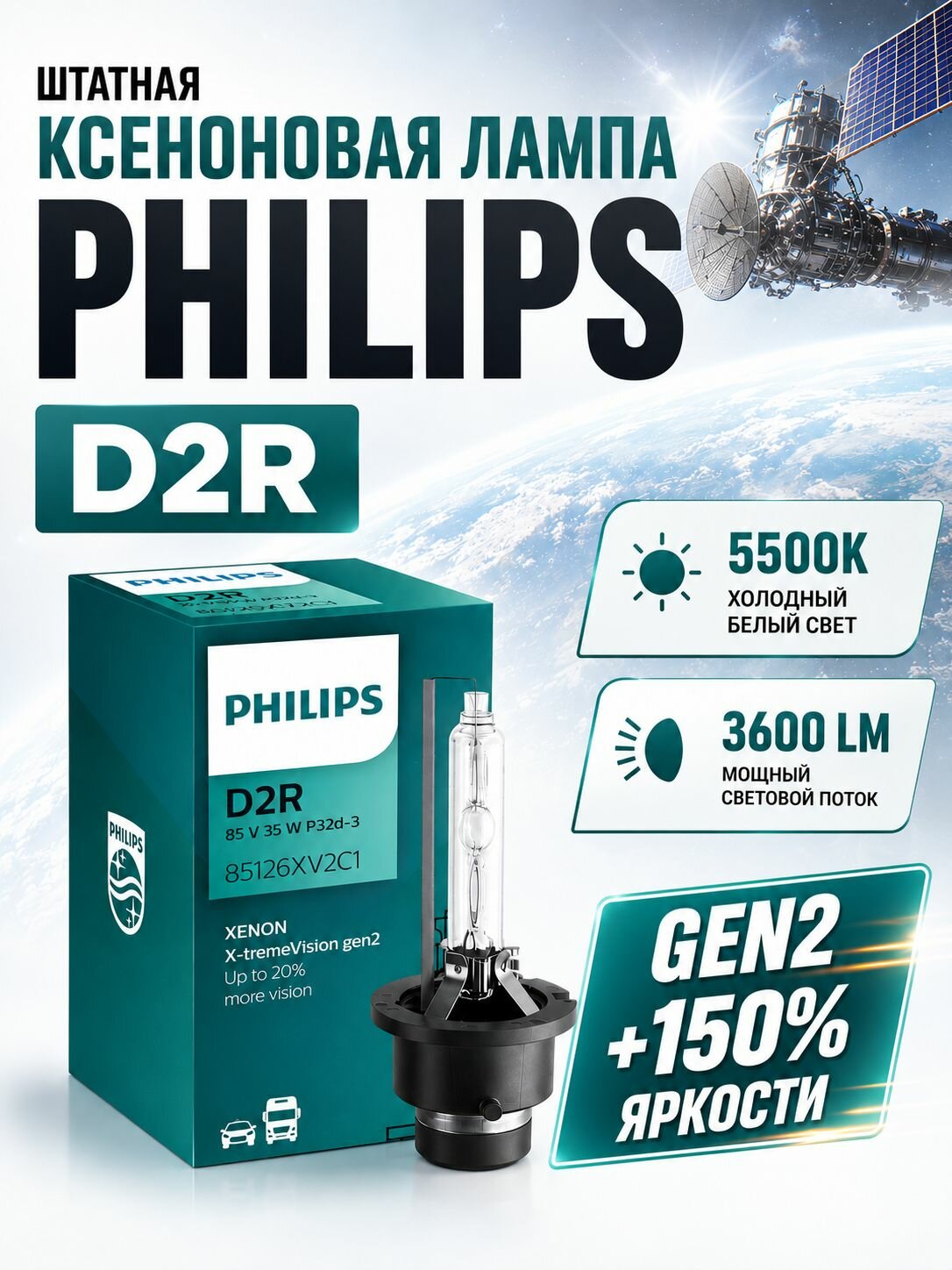 Ксеноновая лампа Philips D2R для Subaru XV 2011-2017 / 35W +150% X-treme Vision 1шт / Лампа Филипс 5500K Холодный белый