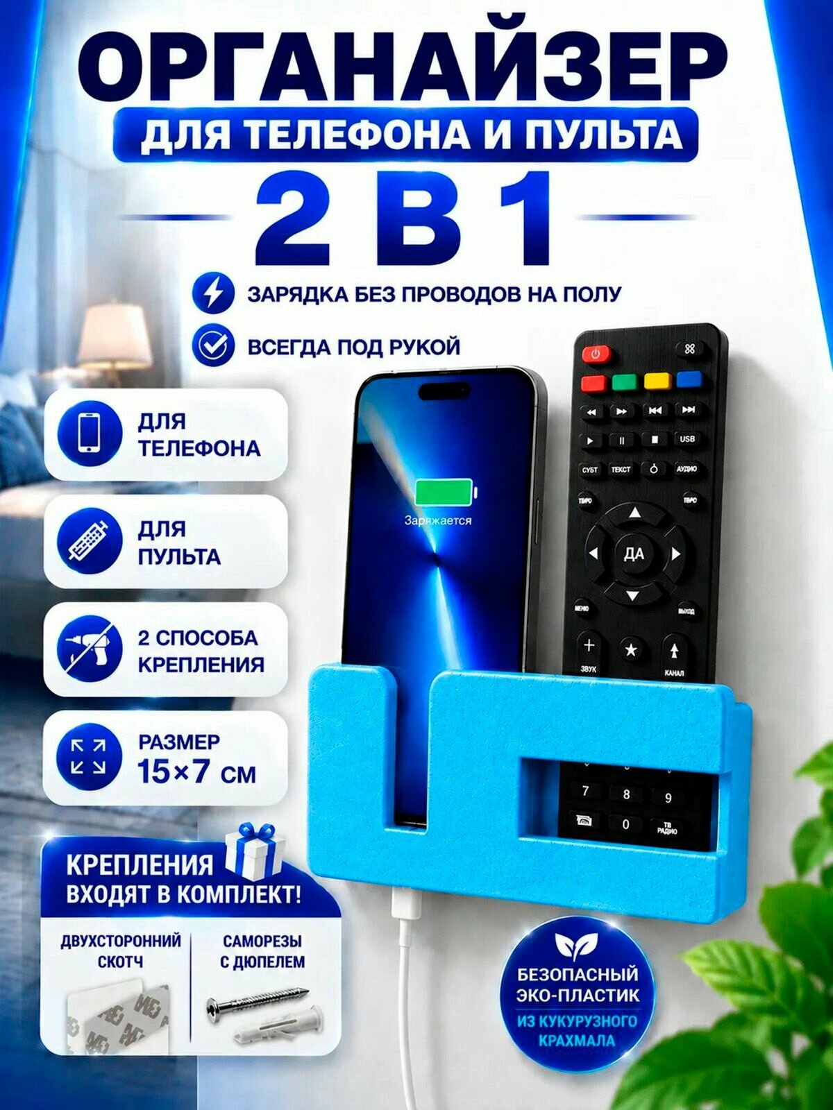 Органайзер для телефона и пульта настенный 2в1