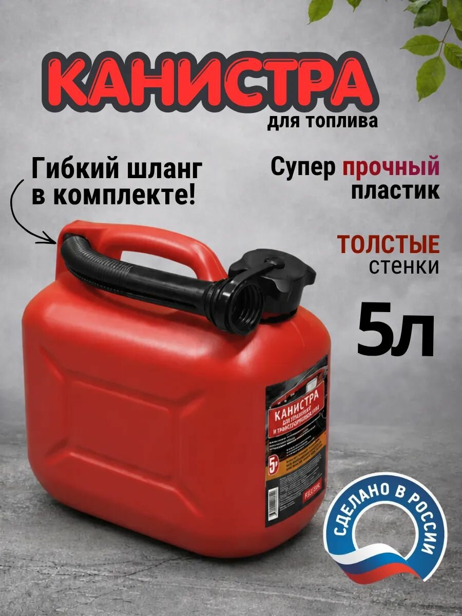 Канистра для бензина 5 л с крышкой и лейкой, гибкий шланг